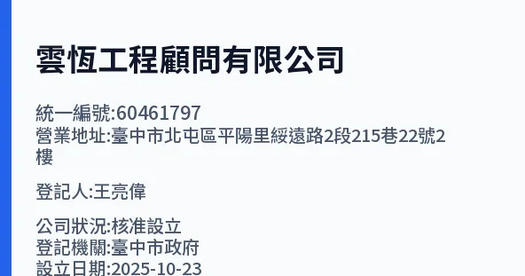雲恆工程顧問有限公司的照片-統編 60461797(臺中市) 公司登記資料與營業項目詳細圖表