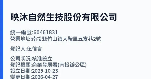 映沐自然生技股份有限公司的照片-統編 60461831(南投縣) 公司登記資料與營業項目詳細圖表