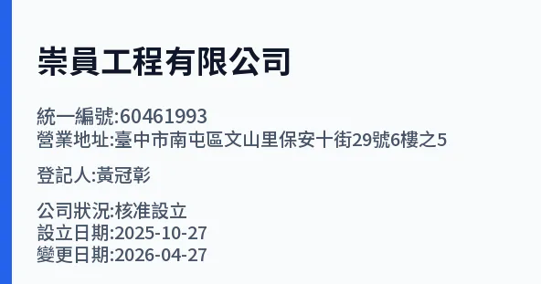 崇員工程有限公司的照片-統編 60461993(臺中市) 公司登記資料與營業項目詳細圖表