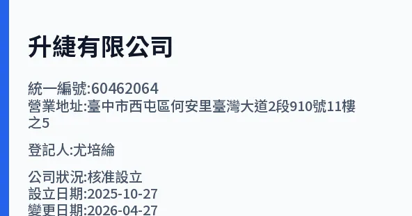 升緁有限公司的照片-統編 60462064(臺中市) 公司登記資料與營業項目詳細圖表