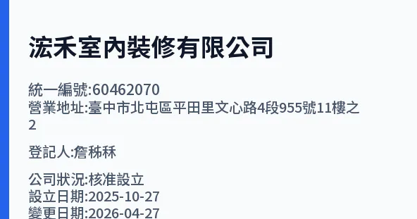 浤禾室內裝修有限公司的照片-統編 60462070(臺中市) 公司登記資料與營業項目詳細圖表