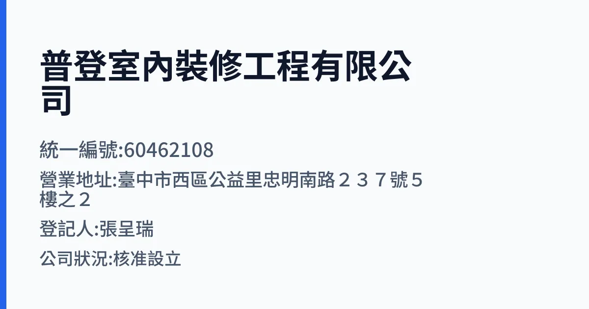 普登室內裝修工程有限公司 - 統編 60462108(臺中市) 公司登記資料與營業項目詳細圖表