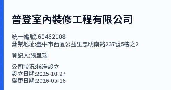 普登室內裝修工程有限公司的照片-統編 60462108(臺中市) 公司登記資料與營業項目詳細圖表