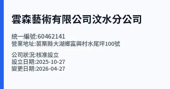 雲森藝術有限公司汶水分公司的照片-統編 60462141(苗栗縣) 公司登記資料與營業項目詳細圖表