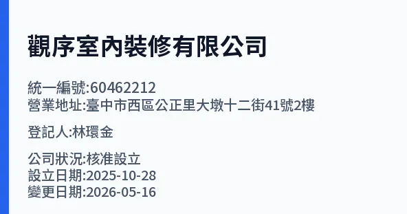 觀序室內裝修有限公司的照片-統編 60462212(臺中市) 公司登記資料與營業項目詳細圖表