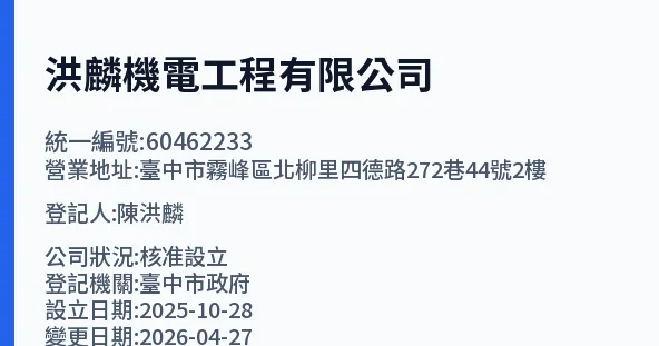 洪麟機電工程有限公司的照片-統編 60462233(臺中市) 公司登記資料與營業項目詳細圖表