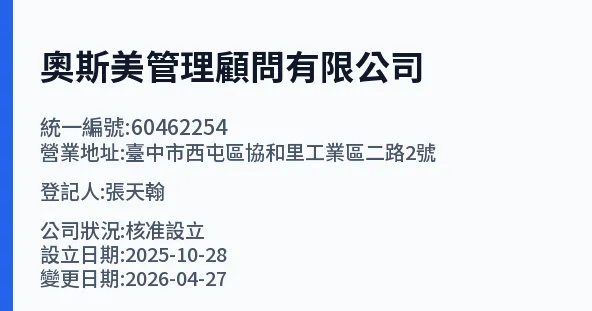 奧斯美管理顧問有限公司的照片-統編 60462254(臺中市) 公司登記資料與營業項目詳細圖表