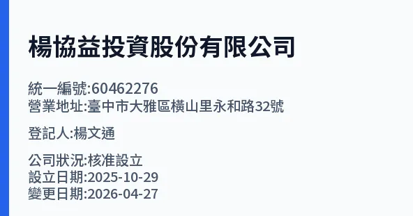 楊協益投資股份有限公司的照片-統編 60462276(臺中市) 公司登記資料與營業項目詳細圖表