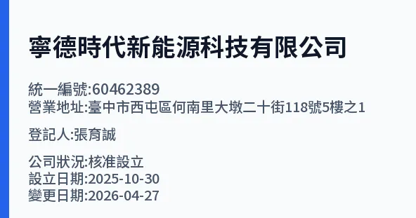 寧德時代新能源科技有限公司的照片-統編 60462389(臺中市) 公司登記資料與營業項目詳細圖表