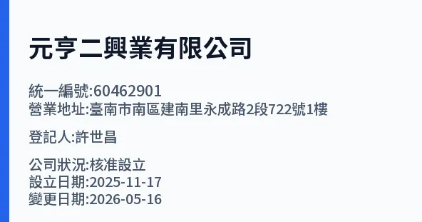 元亨二興業有限公司的照片-統編 60462901(臺南市) 公司登記資料與營業項目詳細圖表