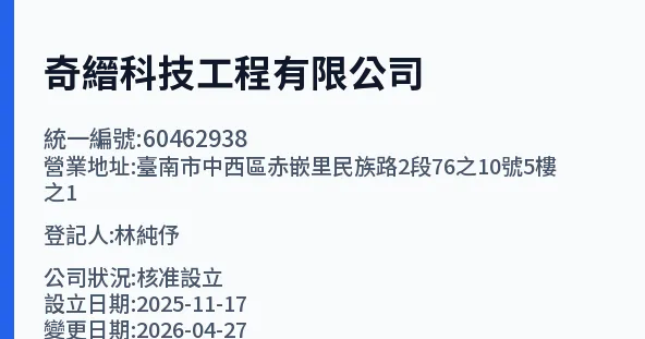 奇縉科技工程有限公司的照片-統編 60462938(臺南市) 公司登記資料與營業項目詳細圖表