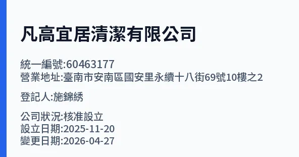 凡高宜居清潔有限公司的照片-統編 60463177(臺南市) 公司登記資料與營業項目詳細圖表
