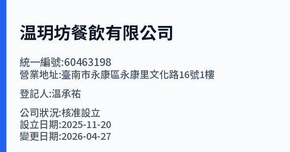 温玥坊餐飲有限公司的照片-統編 60463198(臺南市) 公司登記資料與營業項目詳細圖表