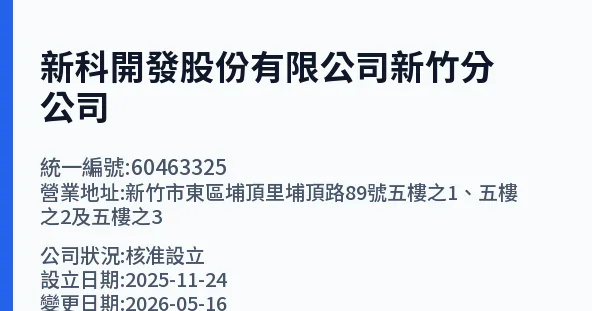 新科開發股份有限公司新竹分公司的照片-統編 60463325(新竹市) 公司登記資料與營業項目詳細圖表