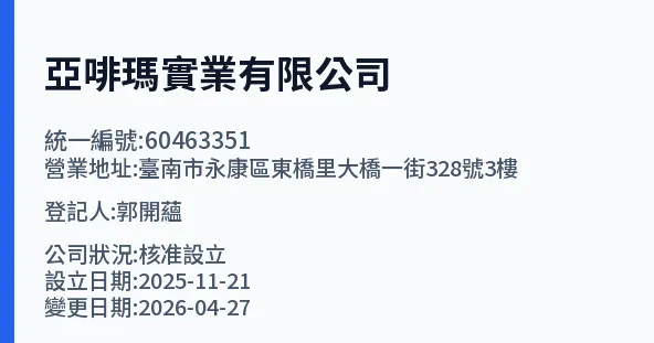 亞啡瑪實業有限公司的照片-統編 60463351(臺南市) 公司登記資料與營業項目詳細圖表