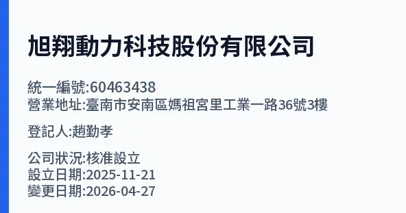 旭翔動力科技股份有限公司的照片-統編 60463438(臺南市) 公司登記資料與營業項目詳細圖表