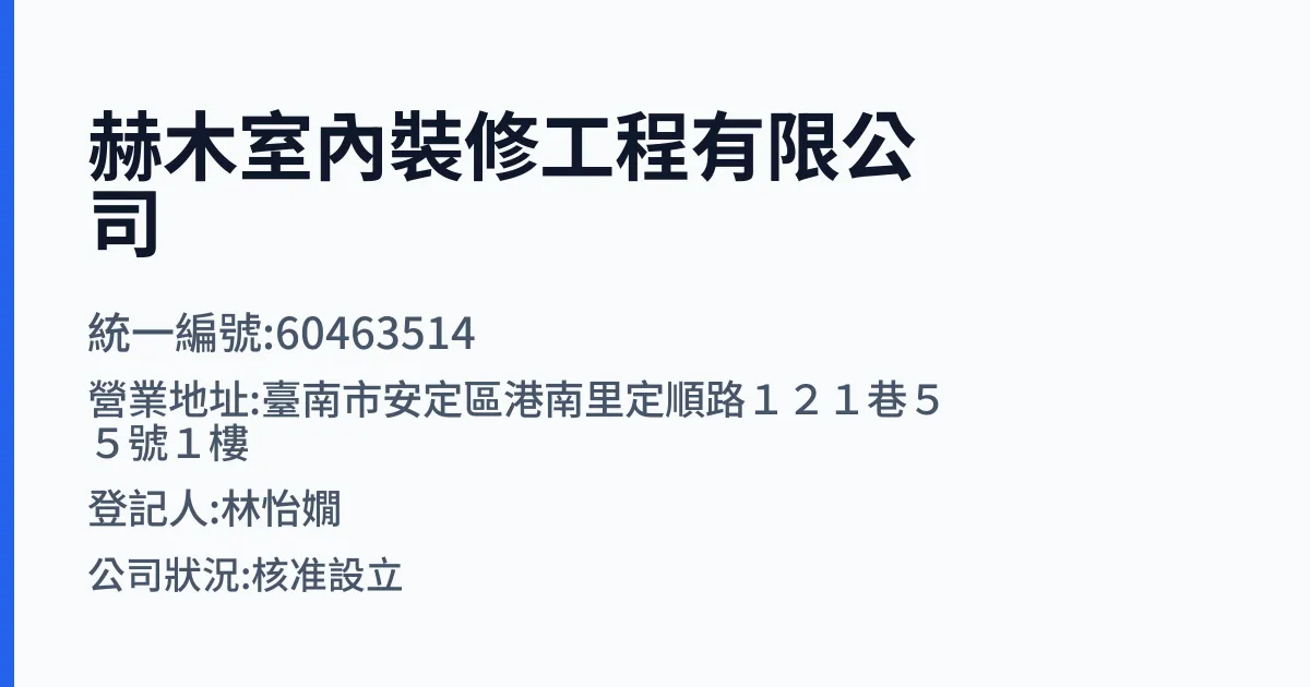 赫木室內裝修工程有限公司 - 統編 60463514(臺南市) 公司登記資料與營業項目詳細圖表