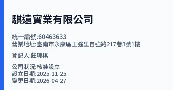 騏遠實業有限公司的照片-統編 60463633(臺南市) 公司登記資料與營業項目詳細圖表