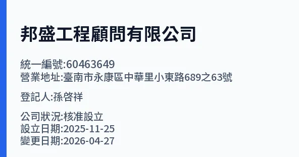 邦盛工程顧問有限公司的照片-統編 60463649(臺南市) 公司登記資料與營業項目詳細圖表