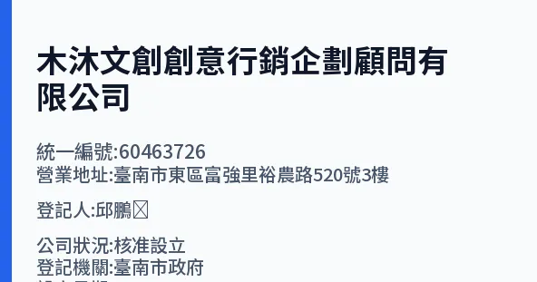 木沐文創創意行銷企劃顧問有限公司的照片-統編 60463726(臺南市) 公司登記資料與營業項目詳細圖表