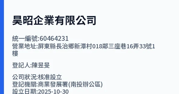 昊昭企業有限公司的照片-統編 60464231(屏東縣) 公司登記資料與營業項目詳細圖表