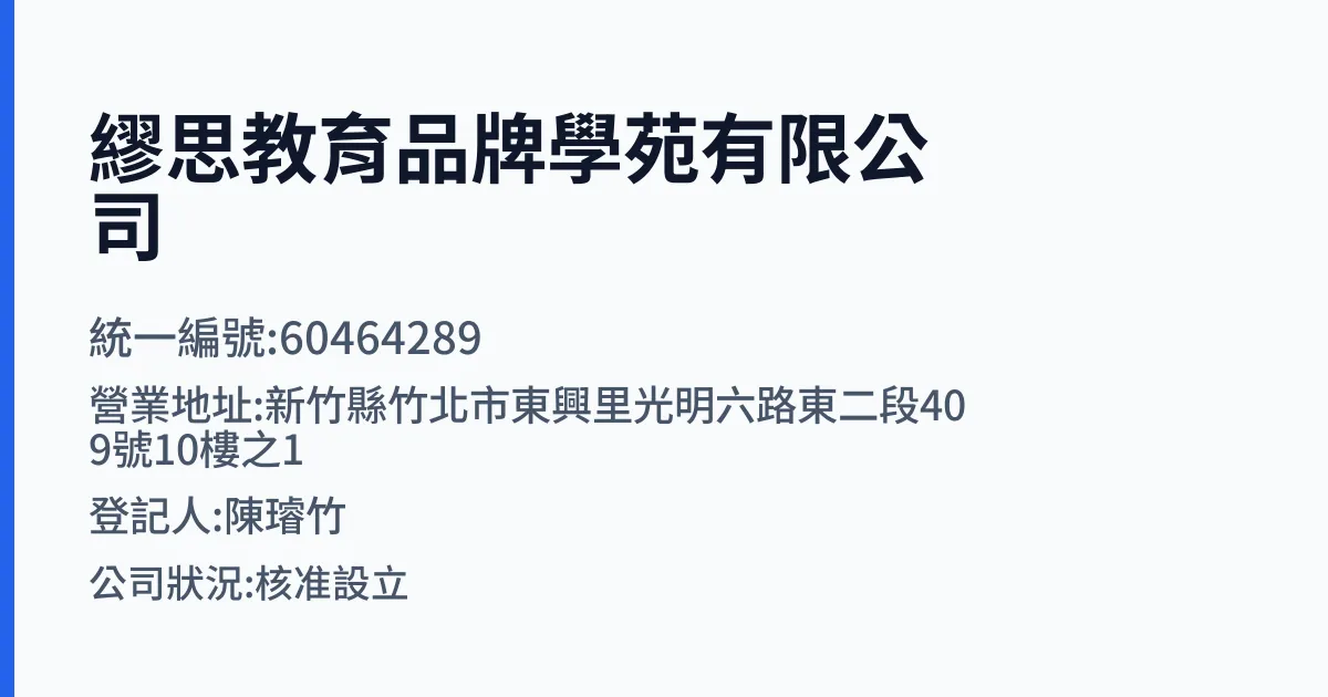 繆思教育品牌學苑有限公司 - 統編 60464289(新竹縣) 公司登記資料與營業項目詳細圖表