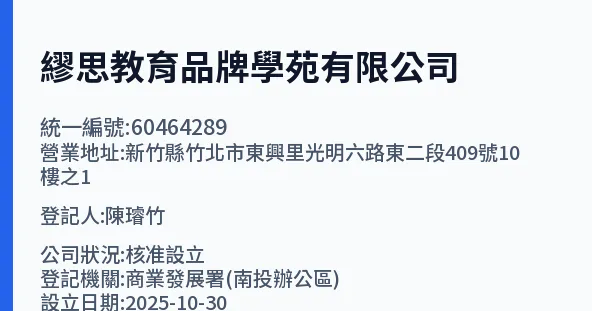 繆思教育品牌學苑有限公司的照片-統編 60464289(新竹縣) 公司登記資料與營業項目詳細圖表