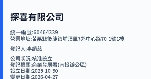 探喜有限公司的照片-統編 60464339(苗栗縣) 公司登記資料與營業項目詳細圖表