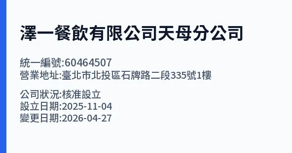 澤一餐飲有限公司天母分公司的照片-統編 60464507(臺北市) 公司登記資料與營業項目詳細圖表