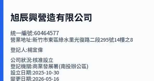 旭辰興營造有限公司的照片-統編 60464577(新竹市) 公司登記資料與營業項目詳細圖表