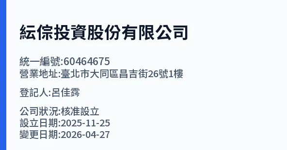 紜倧投資股份有限公司的照片-統編 60464675(臺北市) 公司登記資料與營業項目詳細圖表