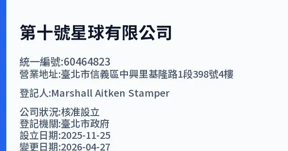 第十號星球有限公司的照片-統編 60464823(臺北市) 公司登記資料與營業項目詳細圖表