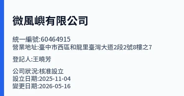 微風嶼有限公司的照片-統編 60464915(臺中市) 公司登記資料與營業項目詳細圖表