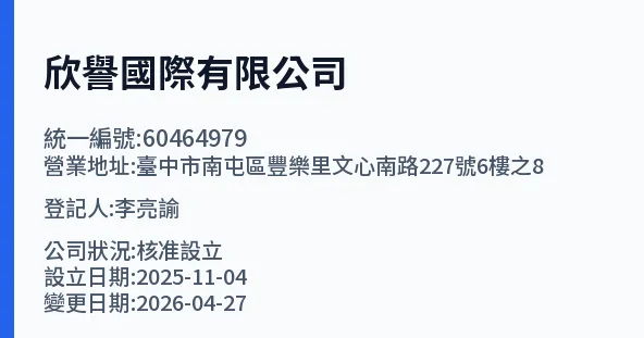 欣譽國際有限公司的照片-統編 60464979(臺中市) 公司登記資料與營業項目詳細圖表