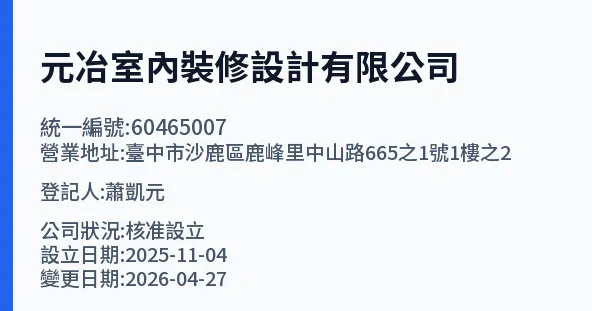 元冶室內裝修設計有限公司的照片-統編 60465007(臺中市) 公司登記資料與營業項目詳細圖表