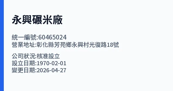 永興碾米廠的照片-統編 60465024(彰化縣) 公司登記資料與營業項目詳細圖表
