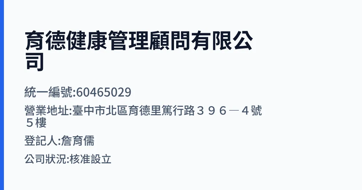育德健康管理顧問有限公司 - 統編 60465029(臺中市) 公司登記資料與營業項目詳細圖表