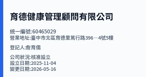 育德健康管理顧問有限公司的照片-統編 60465029(臺中市) 公司登記資料與營業項目詳細圖表
