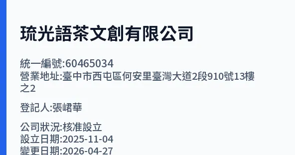 琉光語茶文創有限公司的照片-統編 60465034(臺中市) 公司登記資料與營業項目詳細圖表