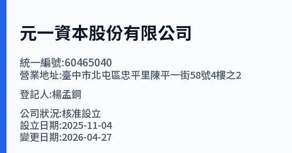 元一資本股份有限公司的照片-統編 60465040(臺中市) 公司登記資料與營業項目詳細圖表