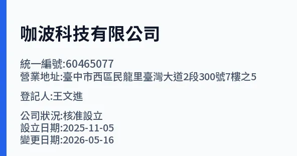 咖波科技有限公司的照片-統編 60465077(臺中市) 公司登記資料與營業項目詳細圖表
