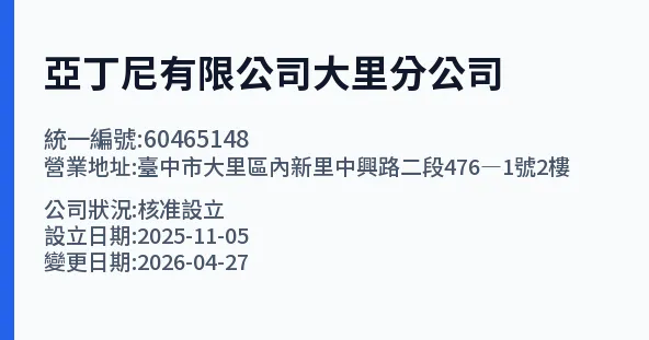 亞丁尼有限公司大里分公司的照片-統編 60465148(臺中市) 公司登記資料與營業項目詳細圖表