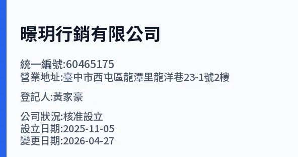 暻玥行銷有限公司的照片-統編 60465175(臺中市) 公司登記資料與營業項目詳細圖表