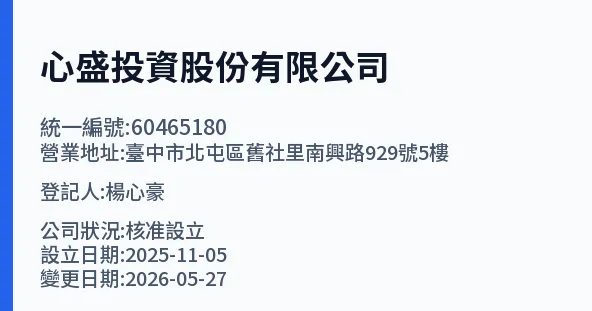 心盛投資股份有限公司的照片-統編 60465180(臺中市) 公司登記資料與營業項目詳細圖表