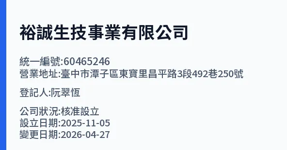 裕誠生技事業有限公司的照片-統編 60465246(臺中市) 公司登記資料與營業項目詳細圖表