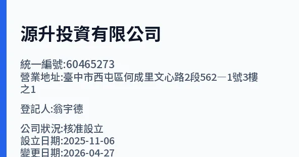 源升投資有限公司的照片-統編 60465273(臺中市) 公司登記資料與營業項目詳細圖表