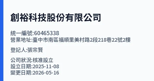 創裕科技股份有限公司的照片-統編 60465338(臺中市) 公司登記資料與營業項目詳細圖表