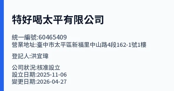 特好喝太平有限公司的照片-統編 60465409(臺中市) 公司登記資料與營業項目詳細圖表
