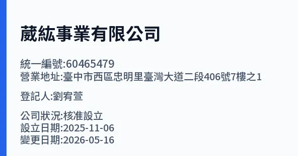 葳紘事業有限公司的照片-統編 60465479(臺中市) 公司登記資料與營業項目詳細圖表