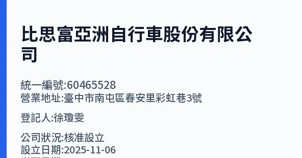 比思富亞洲自行車股份有限公司的照片-統編 60465528(臺中市) 公司登記資料與營業項目詳細圖表